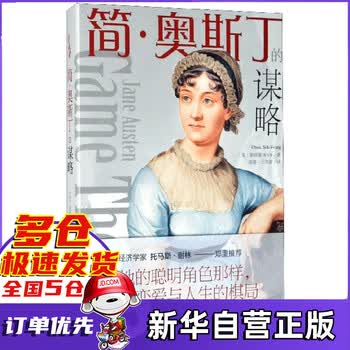 简·奥斯丁的谋略