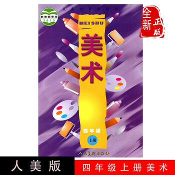 人美版小学美术四年级上册美术书 人民美术出版社 义务教育教科书教材课本 小学美术书4年级上期美术四上4上 学生用书 人美版