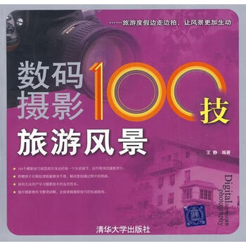数码摄影100技:旅游风景 王静 著【正版书】