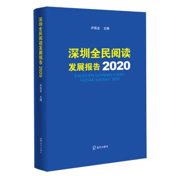 深圳全民阅读发展报告2020
