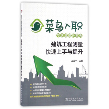 建筑工程测量快速上手与提升/菜鸟入职与快速提升系列