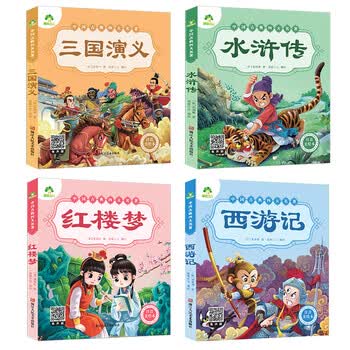 中国古典四大名著 三国演义+红楼梦+西游记+水浒传（4本套装）