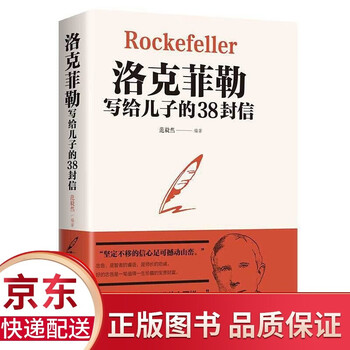 正版 洛克菲勒写给儿子的38封信家庭教育书籍抖音热门家庭教育家教方法