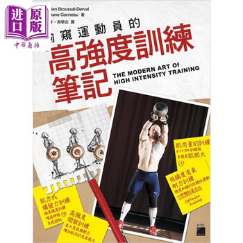 偷窥运动员的高强度训练笔记 壶铃 杠铃 战绳 沙袋 轮胎 地雷管全面启动 港台原版 旗标 体能训练
