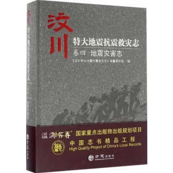 汶川特大地震抗震救灾志·卷四地震灾害志 田嘉 方志出版社