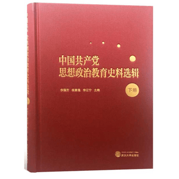 正版  中国共产党思想政治教育史料选辑（下册） 武汉大学出版社
