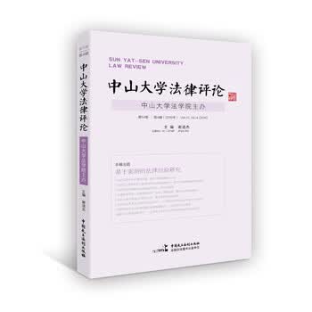 中山大学法律评论:第14卷/第4辑（2016年）:Vol.14,/No.4(2016)/法律/谢进杰