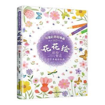 可爱彩色铅笔画入门——花花绘      绘画 书籍