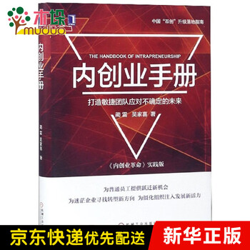 内创业手册(内创业革命实践版)(精)