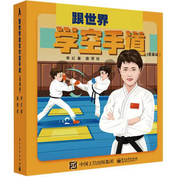 跟世界 学空手道(漫画版)(精)