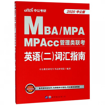 英语（二）词汇指南(2020中公版MBA\\MPA\\MPAcc管理类联考)