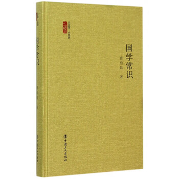 国学常识(精)/三昧人文馆小经典