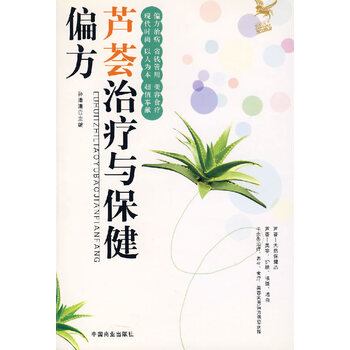 芦荟治疗与保健偏方 孙潇潇 中国商业出版社