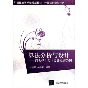 算法分析与设计--以大学生程序设计竞赛为例(计算机科学与技术21世纪高等学校规划教材