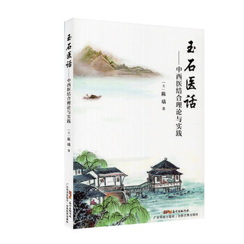 玉石医话——中西医结合理论与实践