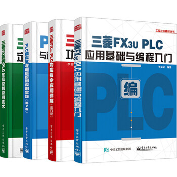 全四册 李金城 三菱FX3U PLC应用基础与编程入门 三菱FX2NPLc PLC模拟量与通信控制