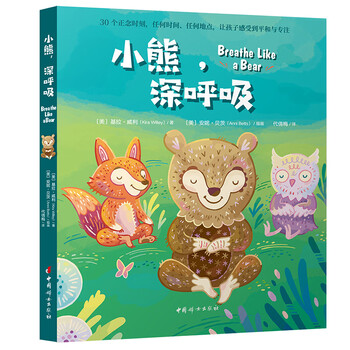 小熊，深呼吸：30个正念时刻,任何时间、任何地点,让孩子们感受到平和与专注