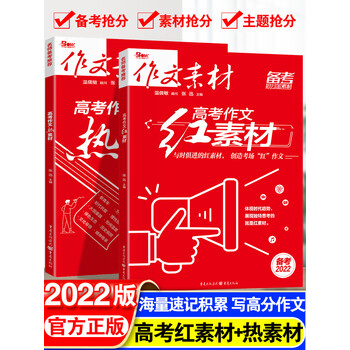 新版作文素材高考版红素材+热素材高中语文满分作文素材书时事政治热点高一高二高三时文精粹作文精华本备考范文写作模板 语文 时文精粹1