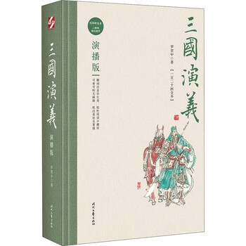 三国演义 演播版(一百二十回全本)