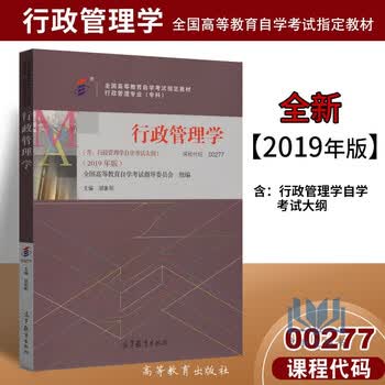 自考教材备战2020自考 0277 00277 行政管理学含大纲 胡向明高等教育出版社2019版行政
