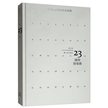 中国音乐百年作品典藏第23卷 钢琴协奏曲 音乐 人民音乐出版社 人民音乐出版社 978710304