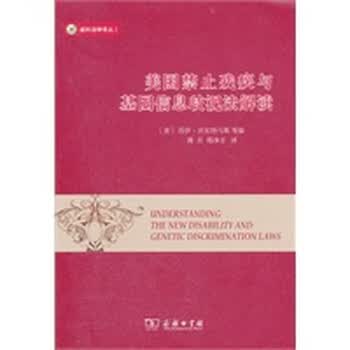 美国禁止残疾与基因信息歧视法解读