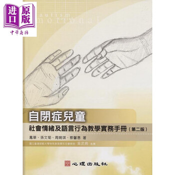 自闭症儿童社会情绪及语言行为教学实务手册 第二版 港台原版 心理 特殊教育