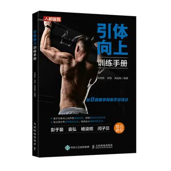 【R】引体向上训练手册 健身书籍 力量训练书籍