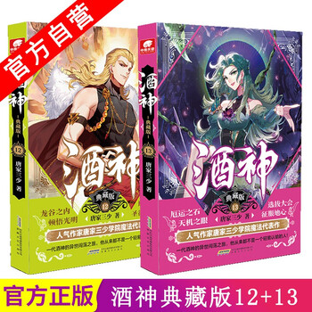 【官方自营】 酒神典藏版12+13  曾用名阴阳冕唐家三少异能奇幻经典之作 玄幻小说