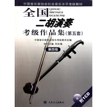 全国二胡演奏考级作品集(附光盘第5套第4级中国音乐家协会社会音乐水平考级教材)