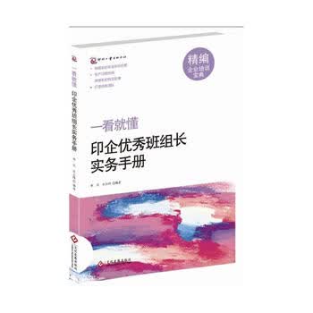印企班组长实务手册 单炎 管理 9787514212327