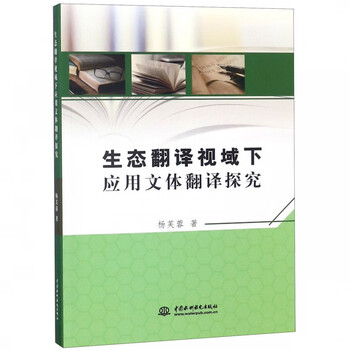 生态翻译视域下应用文体翻译探究