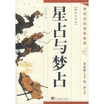星占与梦占 【正版图书，放心购买】