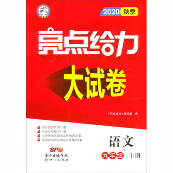 亮点给力.大试卷.9年级语文上册（人教版 2020秋季）