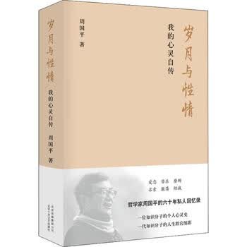 岁月与性情 我的心灵自传