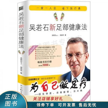 吴若石新足部健康法 吴若石