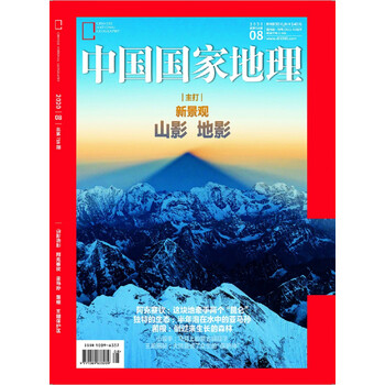 中国国家地理 2020年8月号 旅游地理百科知识人文风俗 自然旅游地理知识 人文景观 科普百科 课外阅读 地理知识 京东自营