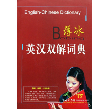 薄冰英汉双解词典(精)