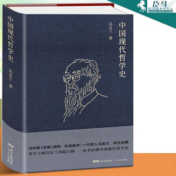 【当天发货】冯友兰：中国现代哲学史（ 布面精装，2019年新版）冯钟璞（宗璞）授权 中国哲学