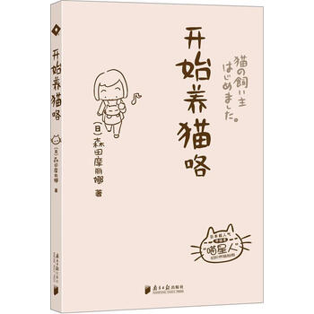 开始养猫咯【正版图书，放心下单】