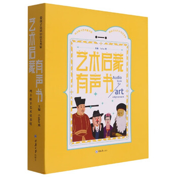 艺术启蒙有声书(带孩子认识99位艺术家)