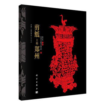 剪纸上的郑州 顾万发 艺术 9787030480156