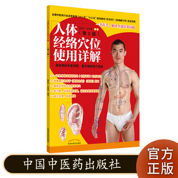 人体经络穴位使用详解 第2版 真人精准大图册 推拿按摩针灸学经络腧穴学图 中国中医药出版社