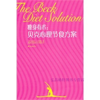 有术 贝克心理节食方案 朱迪丝·S贝克博士