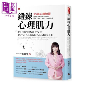 锻炼心理肌力 15项心理练习 港台原版 林萃芬 时报文化 心灵励志成长