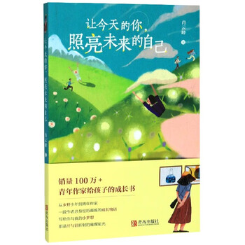 让今天的你照亮未来的自己