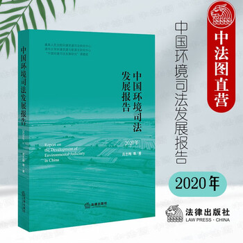 正版 中国环境司法发展报告2020年 吕忠梅 环境资源刑事案件 中国环境司法发展报告绿皮书 环境司法政策 环境公益诉讼 法律出版社