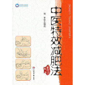 中医特效法 王强虎 人民军医出版社