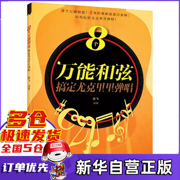 8个万能和弦搞定尤克里里弹唱