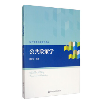 公共政策学/公共管理创新系列教材